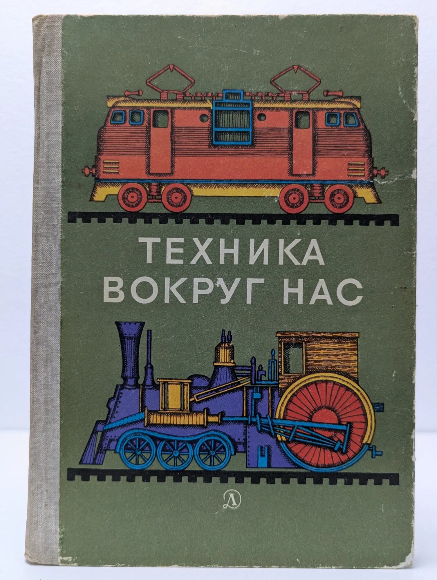 Техника вокруг нас Зарецкая Марина 1982