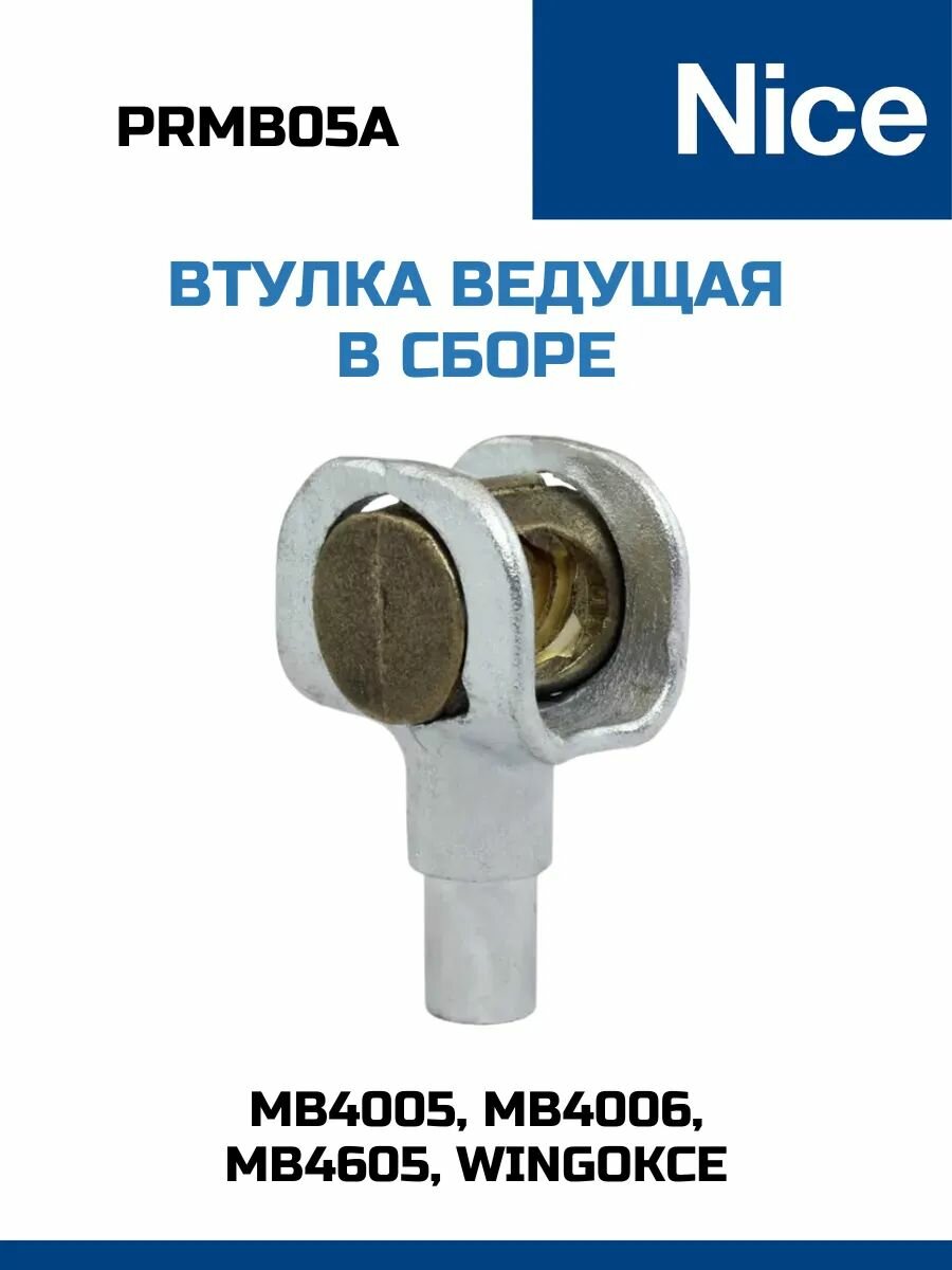 Втулка ведущая в сборе MB4005, MB4006, MB4605, WINGOKCE