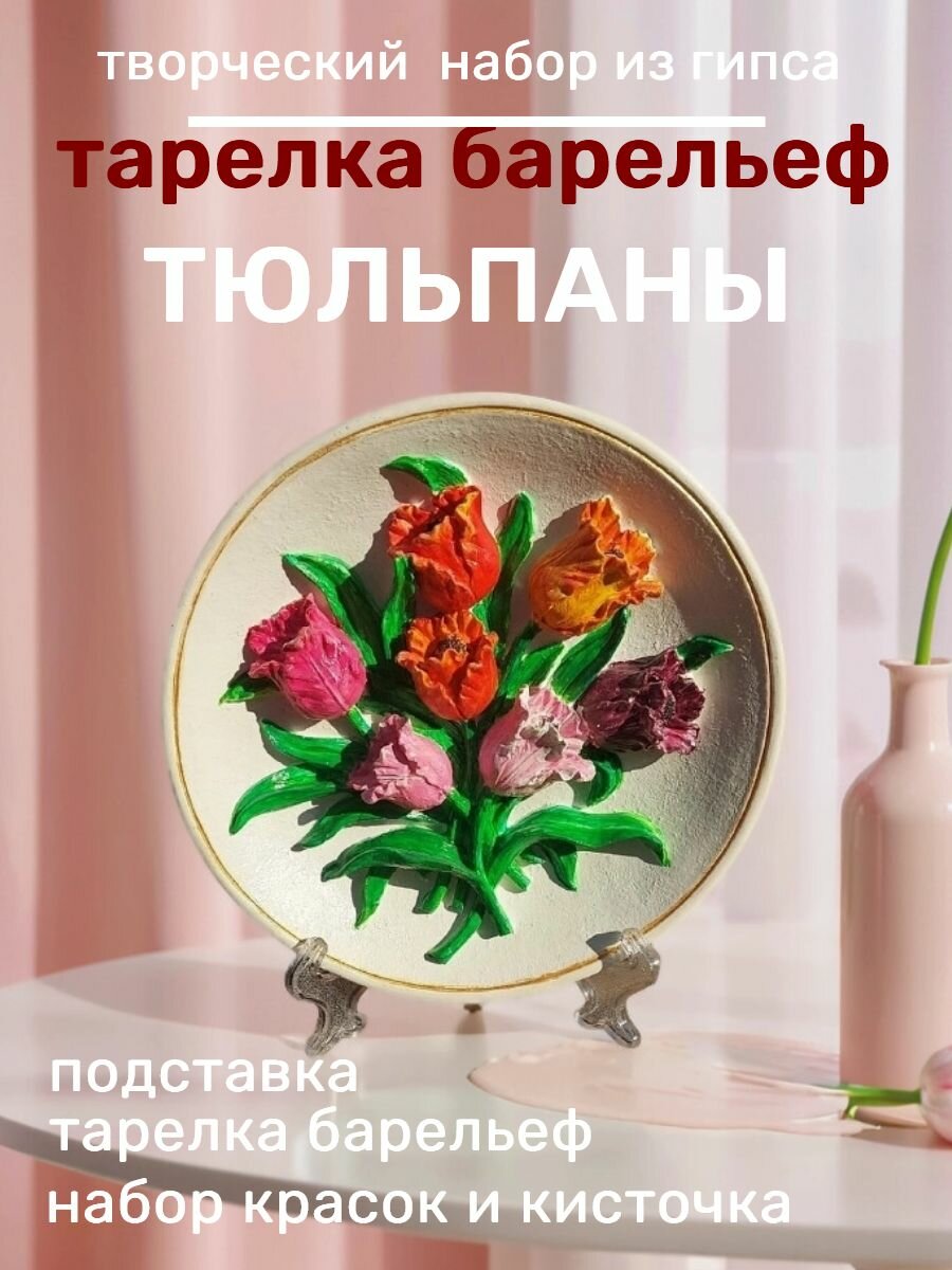 Творческий набор для росписи гипсовый барельеф тюльпаны