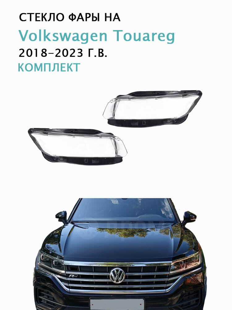 Стекло фары, арт. Volkswagen Touareg(2018-2023 Г. В.), комплект (левое и правое), поликарбонат с УФ-защитой, 2 шт.