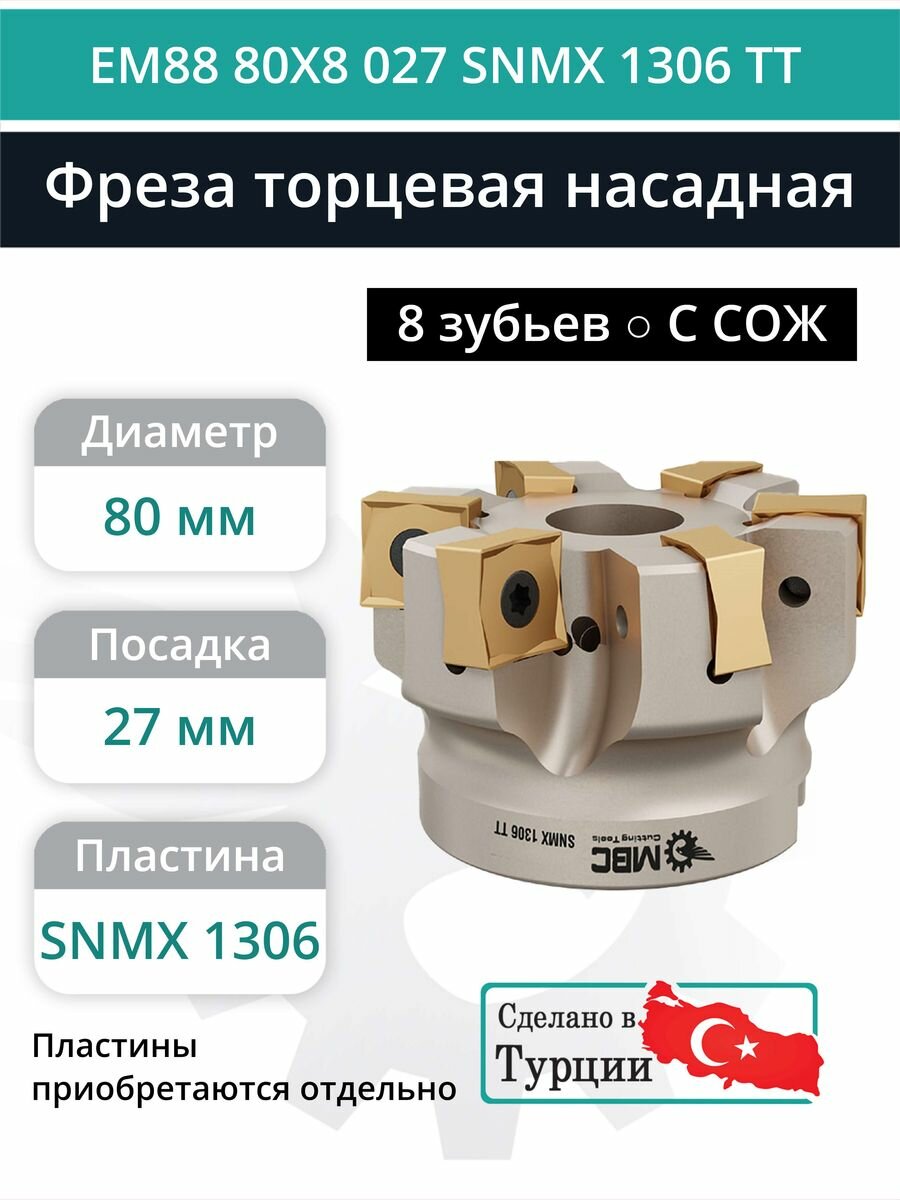 Фреза торцевая насадная 80 мм, посадка 27 мм, 8 зубьев EM88 80X8 027 SNMX 1306 TT (с СОЖ) под пластину TaeguTec
