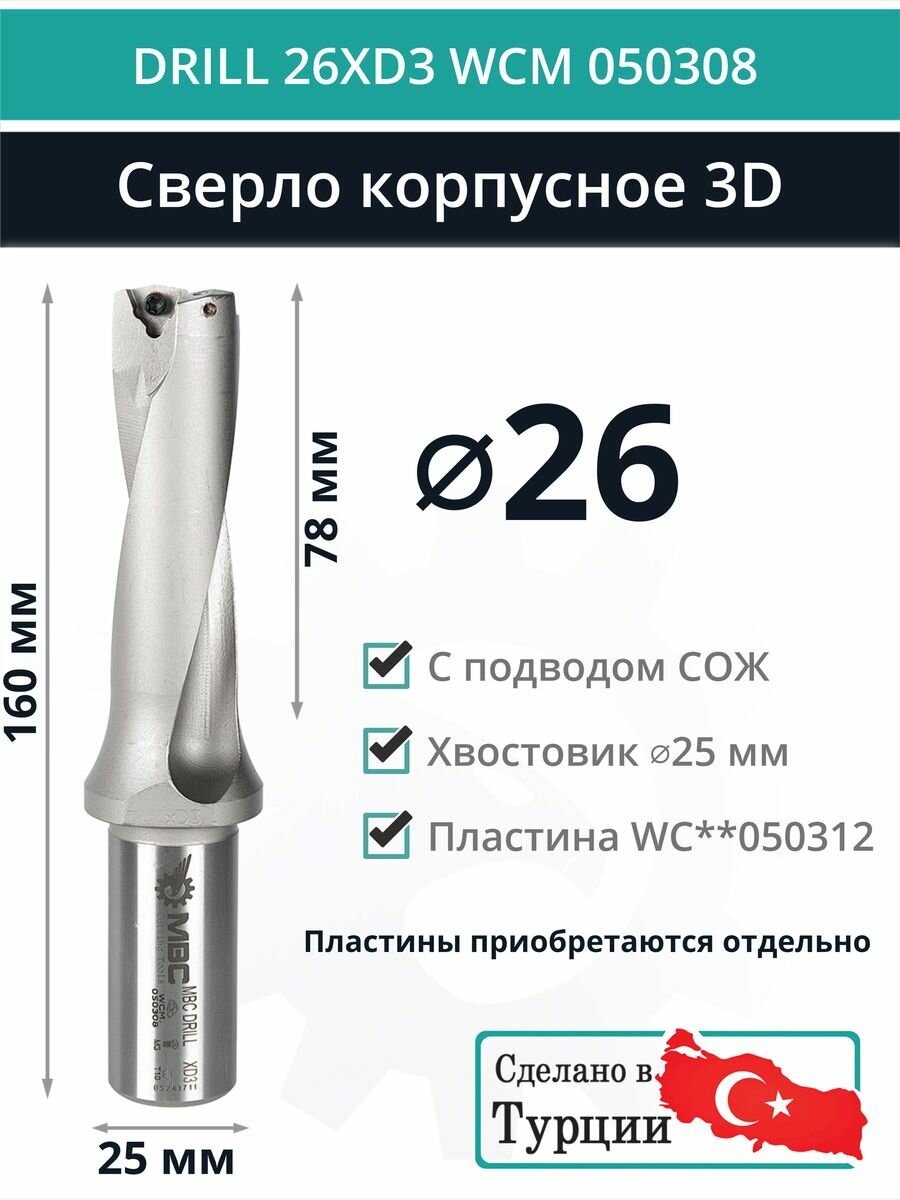 DRILL 26XD3 WCM 050308 сверло корпусное - 26 мм / пластина WCMT 050308; WCMX 050308