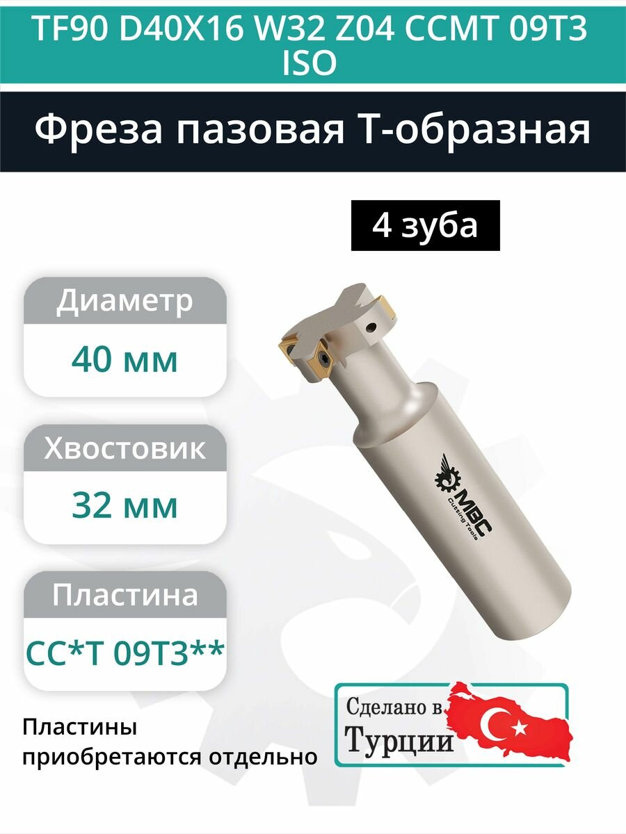 Фреза пазовая T-образная D40 мм, 4 зуба TF90 D40X16 W32 Z04 CCMT 09T3 ISO / пластина CC*T 09T3**