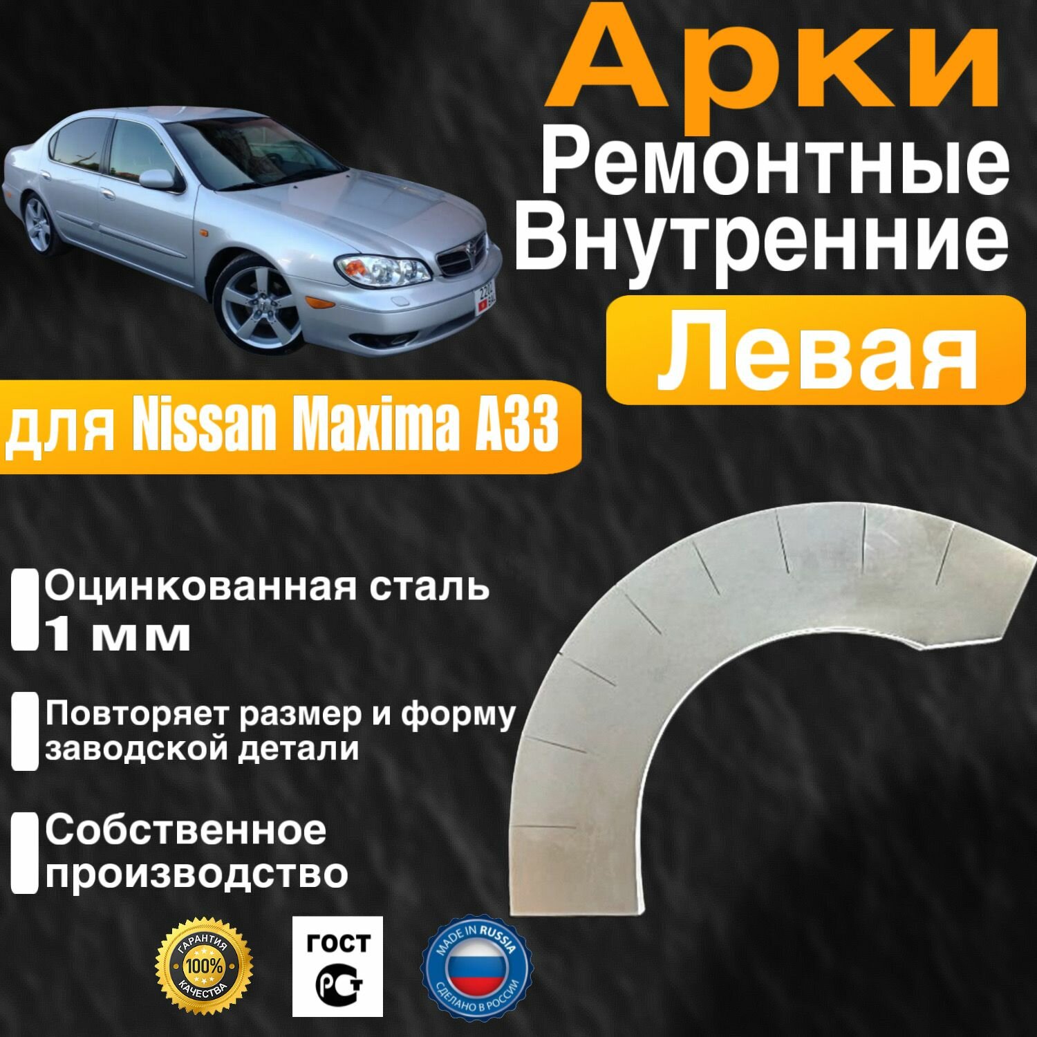 Внутренняя арка ремонтная левая для автомобиля Nissan Maxima A33, Ниссан Максима А33, 1999-2006, оцинкованная сталь 1 мм