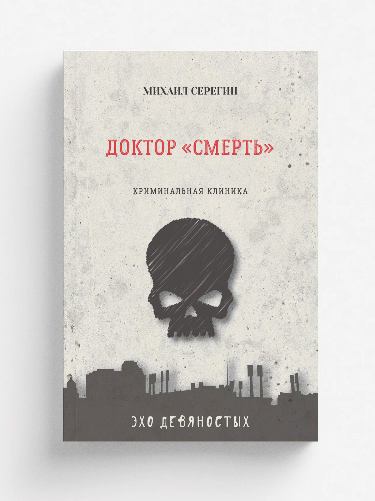 Доктор "Смерть"