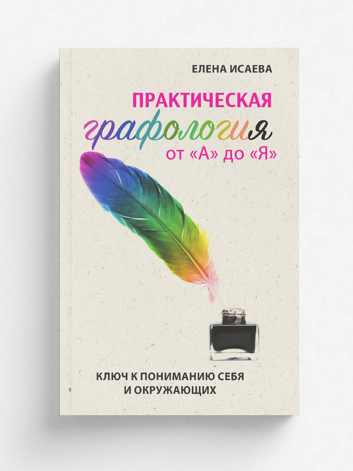 Практическая графология от "А" до "Я"