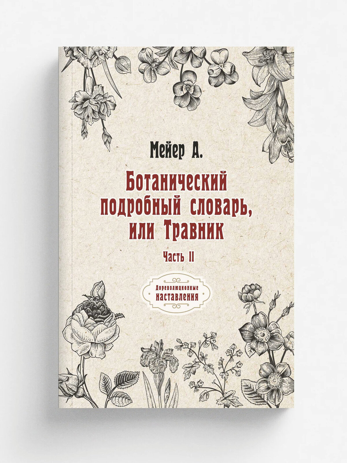 Ботанический подробный словарь, или Травник. Часть II