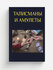 Талисманы и амулеты