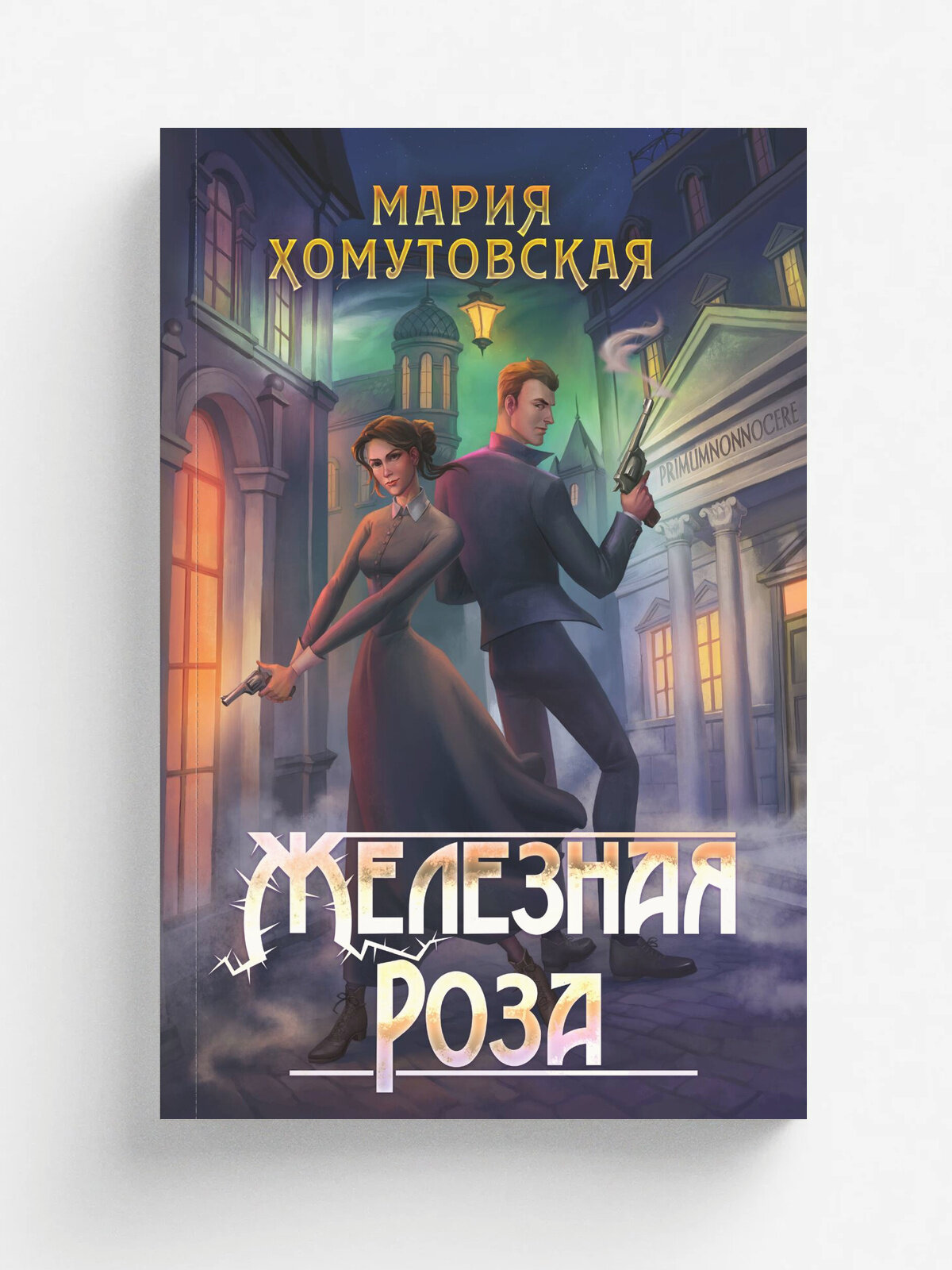 Железная роза