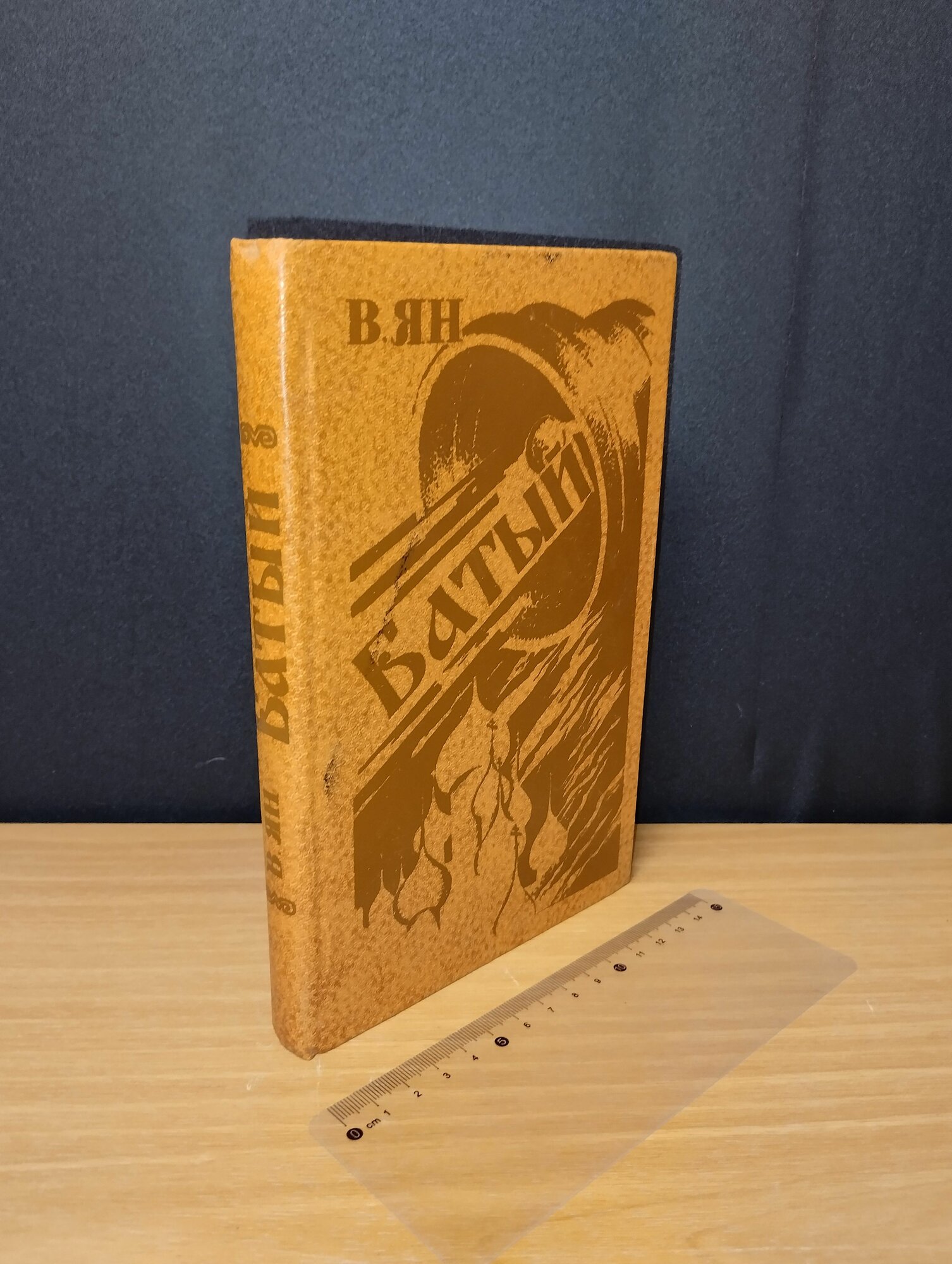 Батый. Ян Василий Григорьевич. 1981