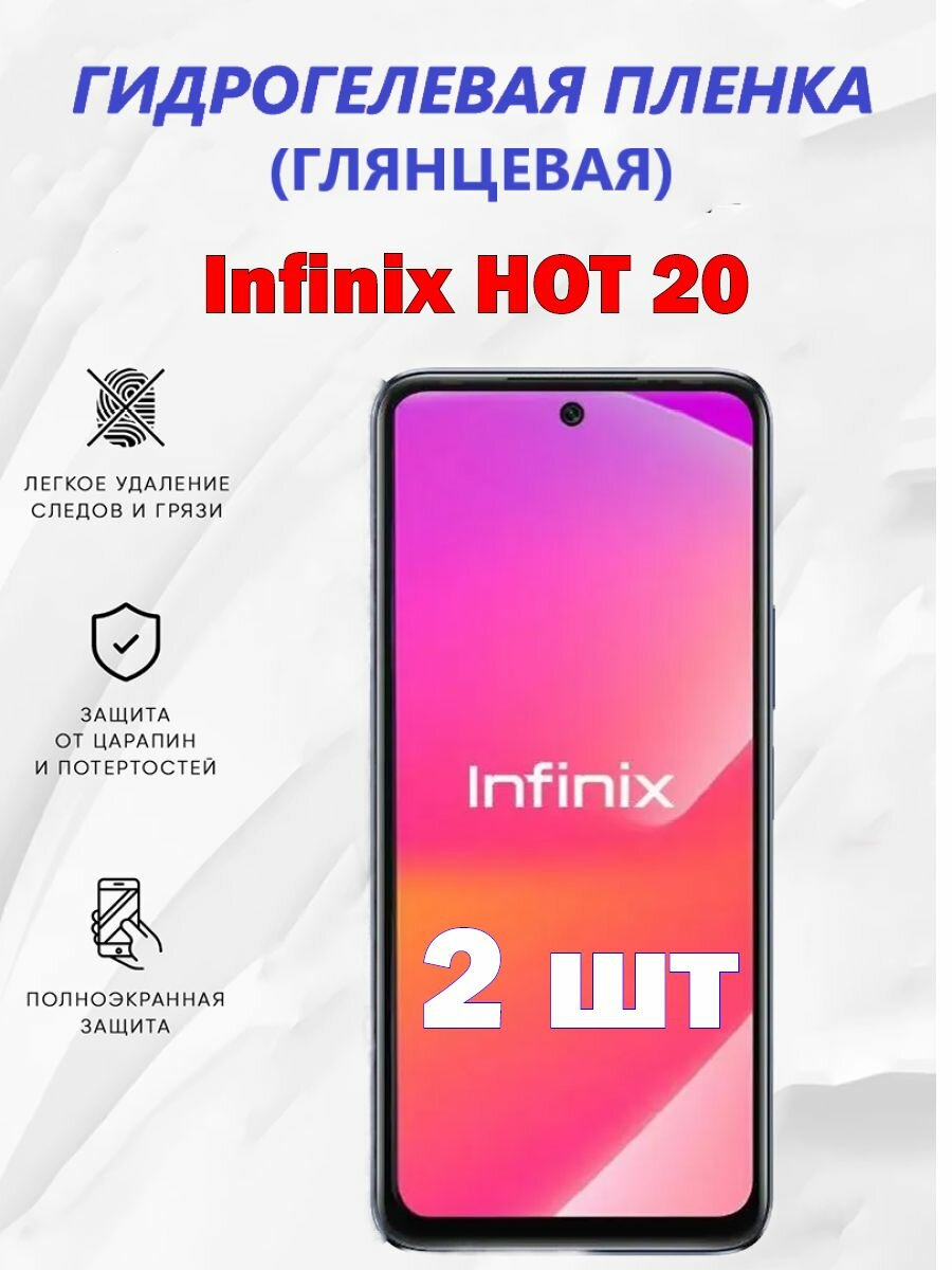 Гидрогелевая защитная пленка для Infinix Hot 20 / Полноэкранная защита телефона ( 2 шт )