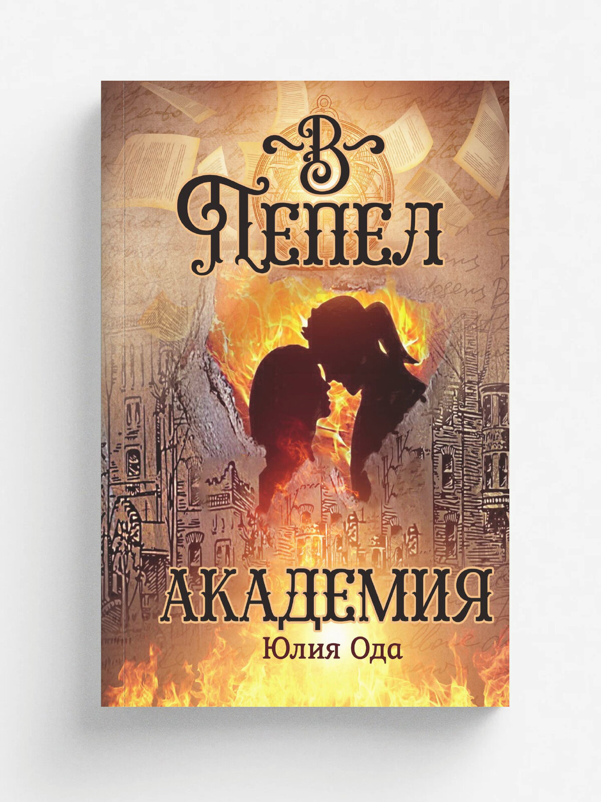 В пепел. Академия