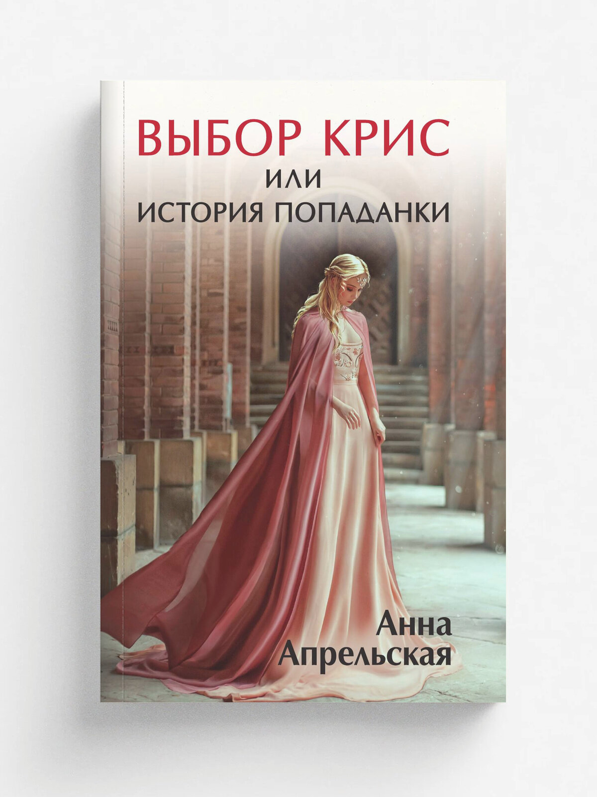 Выбор Крис, или История попаданки