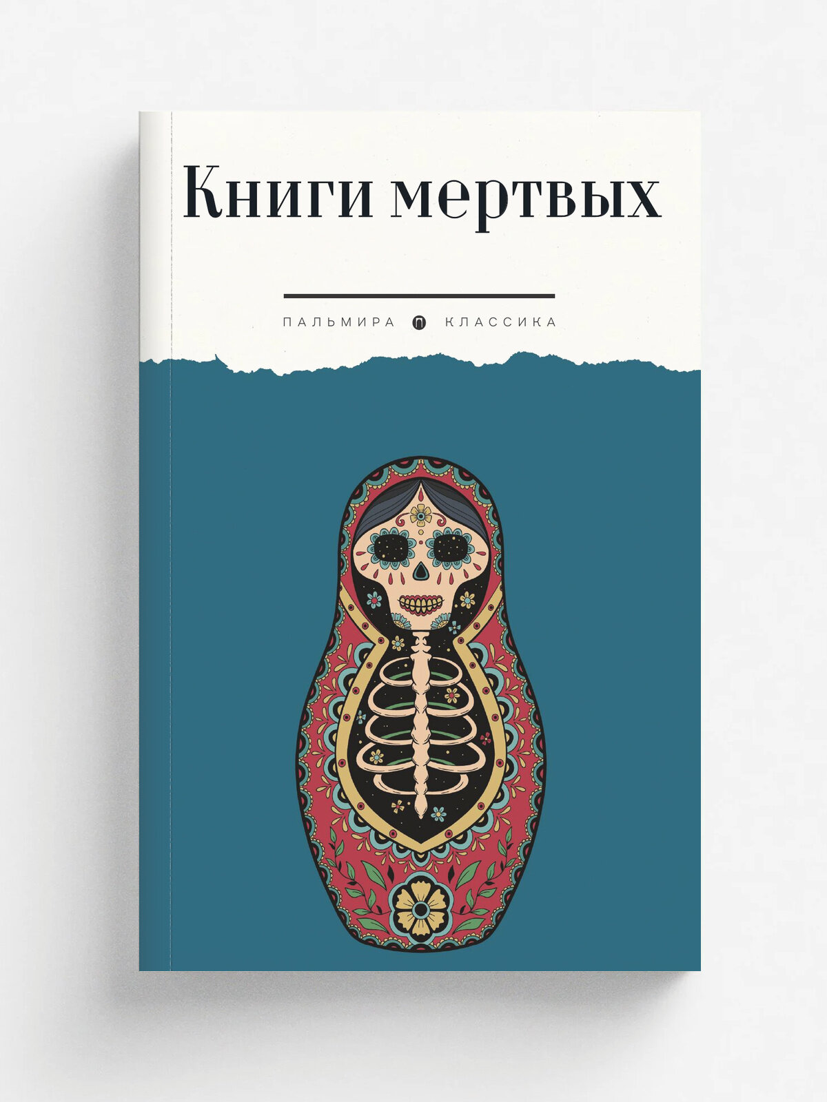 Книги мертвых
