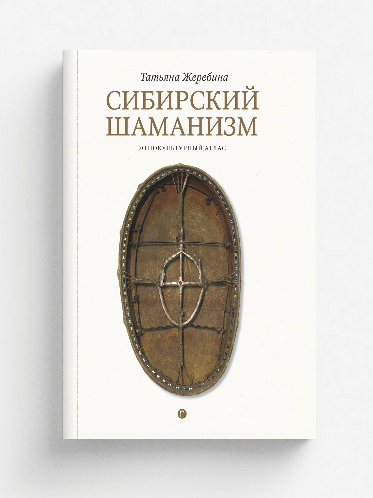Сибирский шаманизм: Этнокультурный атлас