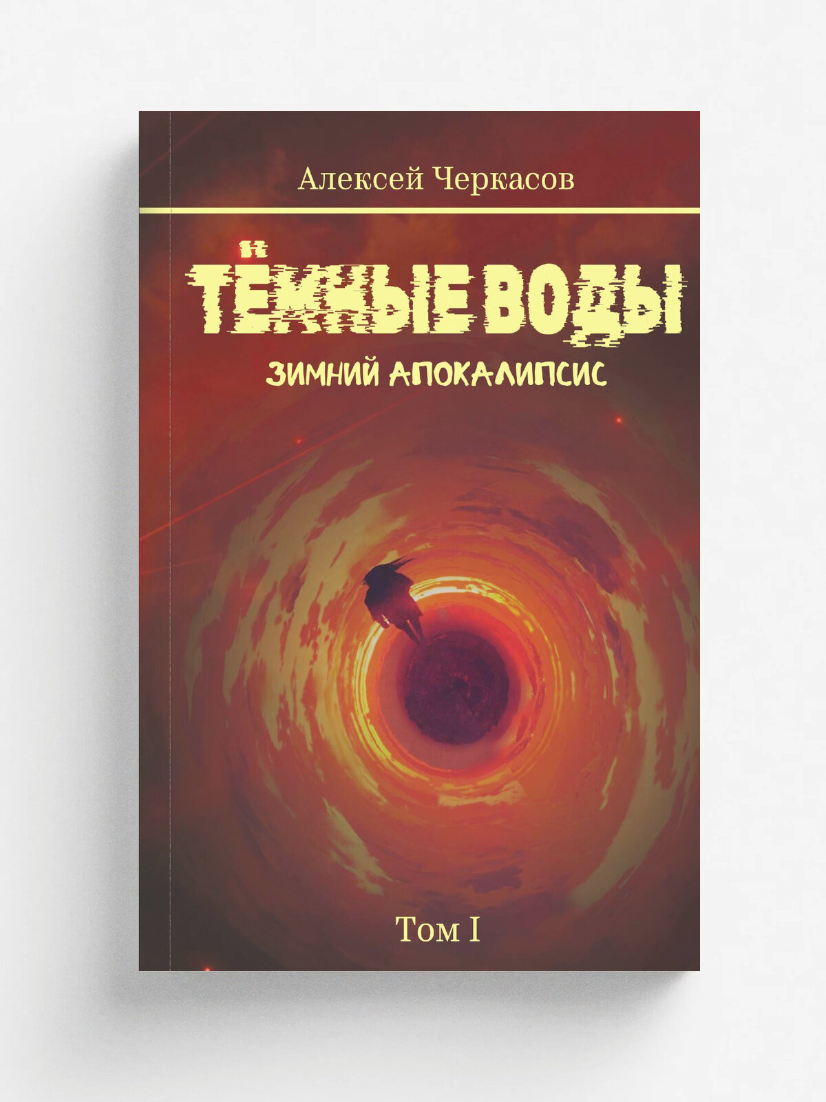 Тёмные воды. Зимний апокалипсис. Том 1