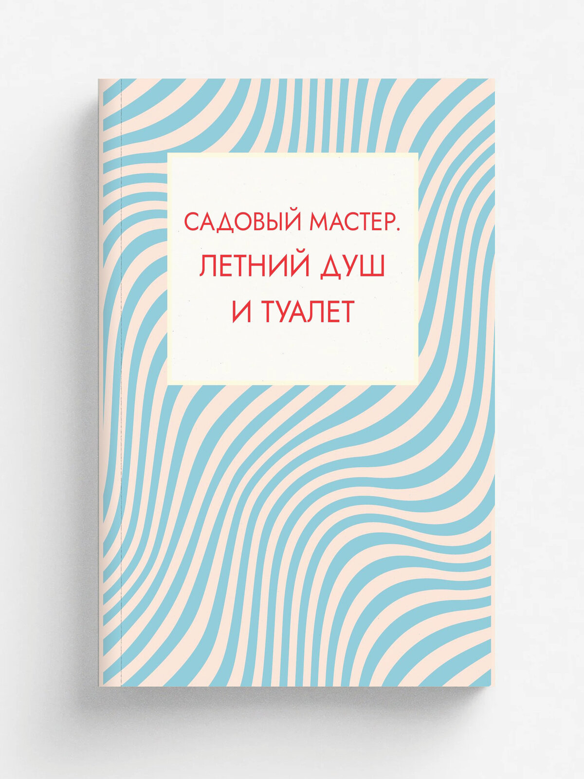 Садовый мастер. Летний душ