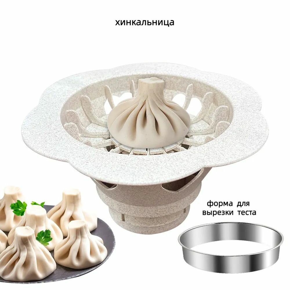 Хинкальница для формовки / Аппарат для лепки хинкали / Пельменница