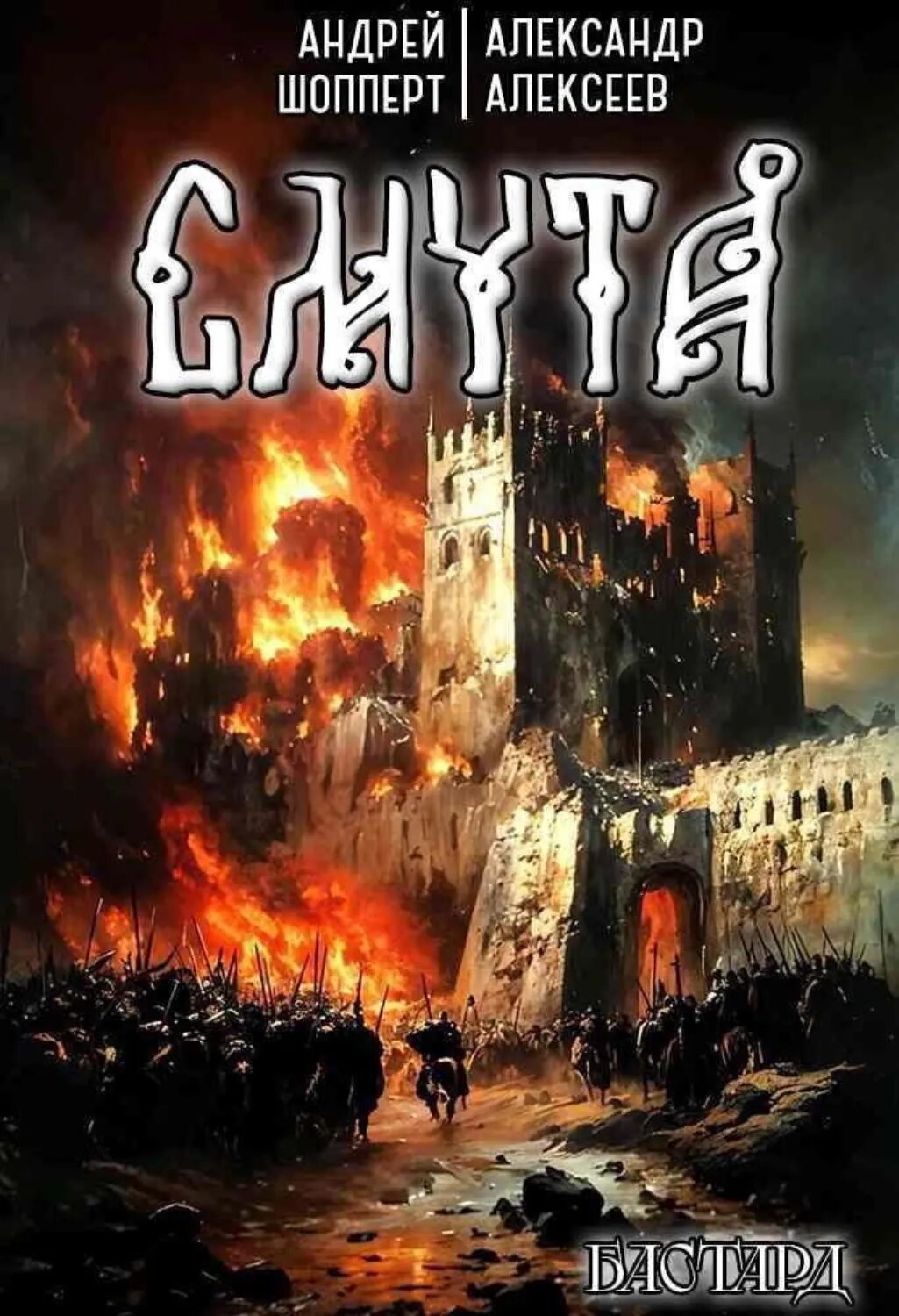 Бастард. Книга 1. Смута [Цифровая книга]