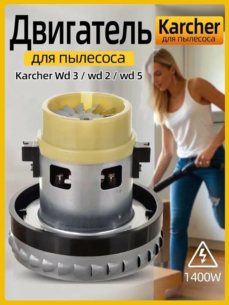 Для моющего пылесоса Karcher, Makita, мотора 1400W, DW-PC52