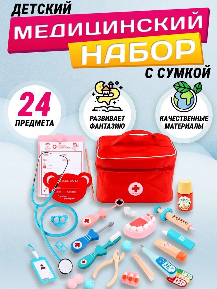 Набор доктора с сумкой, развивающая игра, дерево/пластик/текстиль