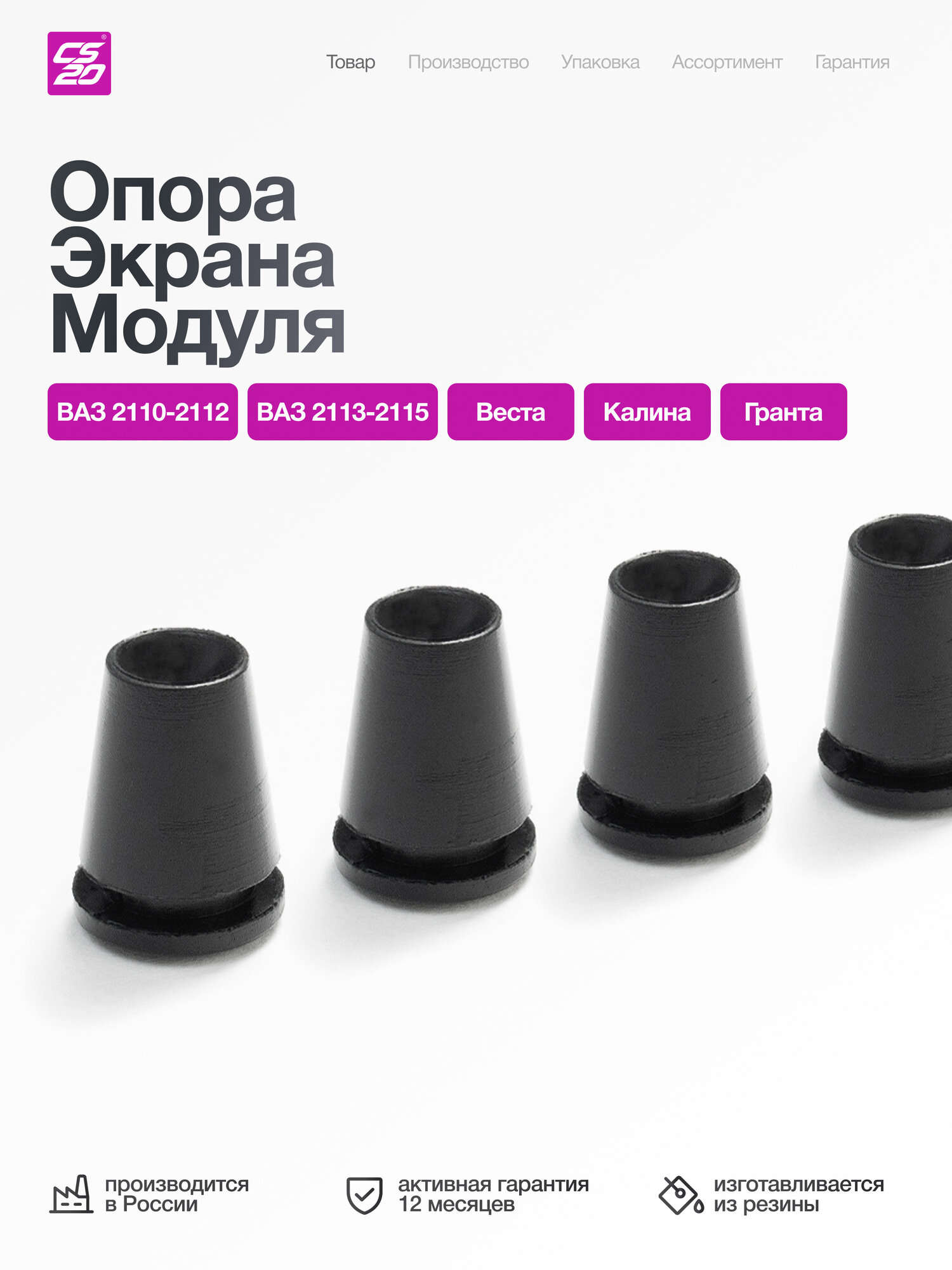 Опоры для ВАЗ-2110/2112/2114/2115/Vesta/Kalina/Granta экрана модуля 4шт, резина