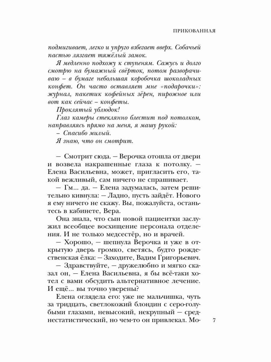 Наталия Лирон. Прикованная — фото 1