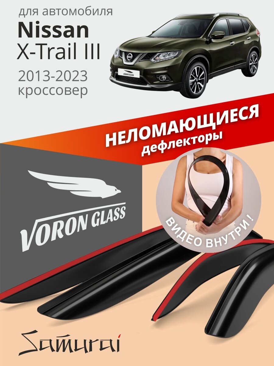Дефлекторы окон неломающиеся Voron Glass серия Samurai для Nissan X-Trail, ветровики Ниссан Х Трейл Т32 (2013-2023 г. в.), кроссовер, накладные, 4 шт.