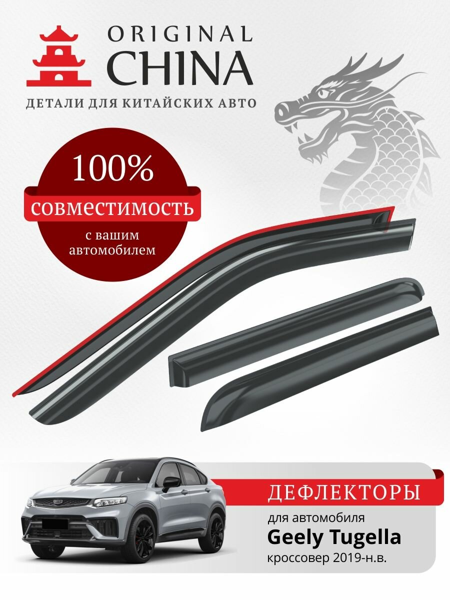 Дефлекторы окон Original China для Geely Tugella, Knewstar 001 (Джили Тугелла, Ньюстар 001) 2019-н. в, кроссовер, накладные, 4 шт.