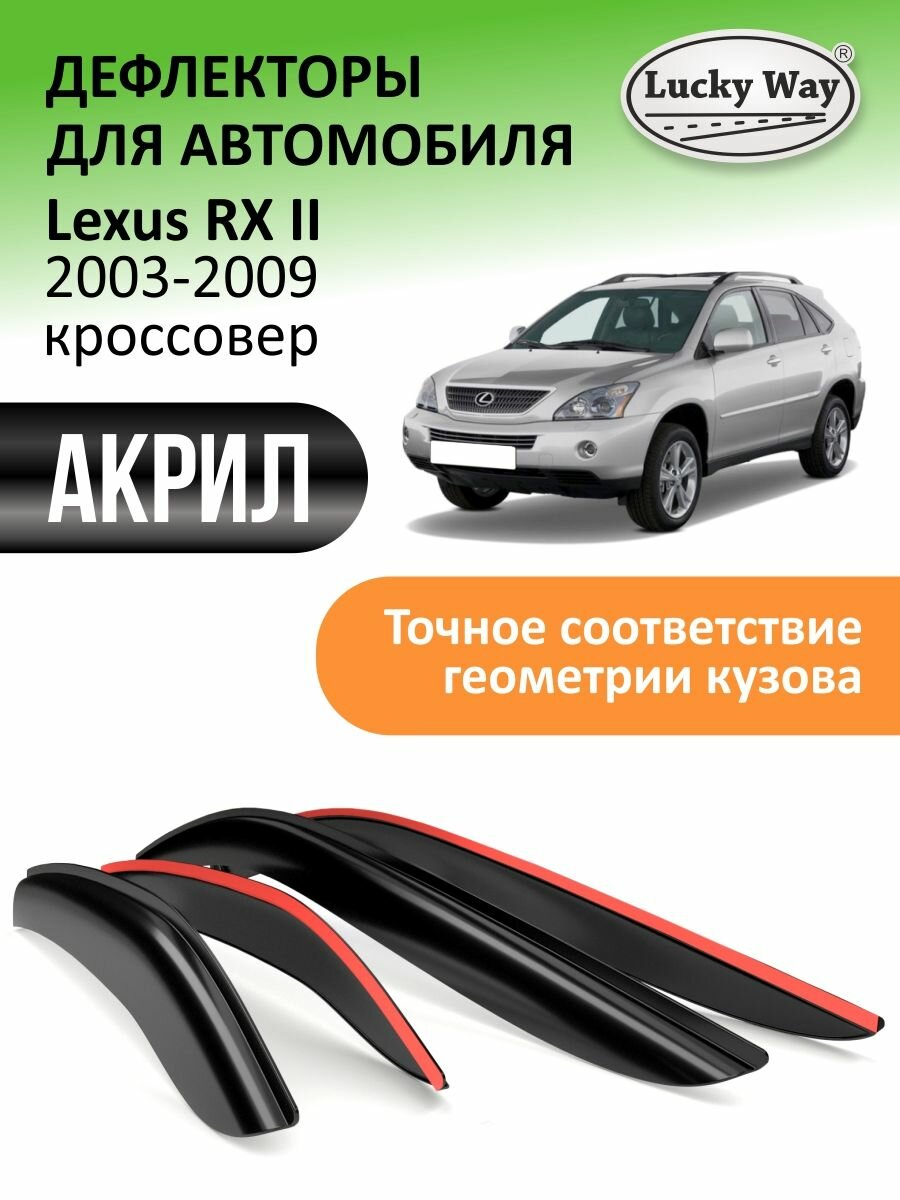 Дефлекторы окон Lucky Way Lexus RX 2, ветровики Лексус РХ 2 (2003-2009), кроссовер, накладные, 4 шт.