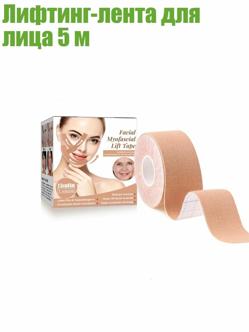 Лифтинг-лента для лица 5 м
