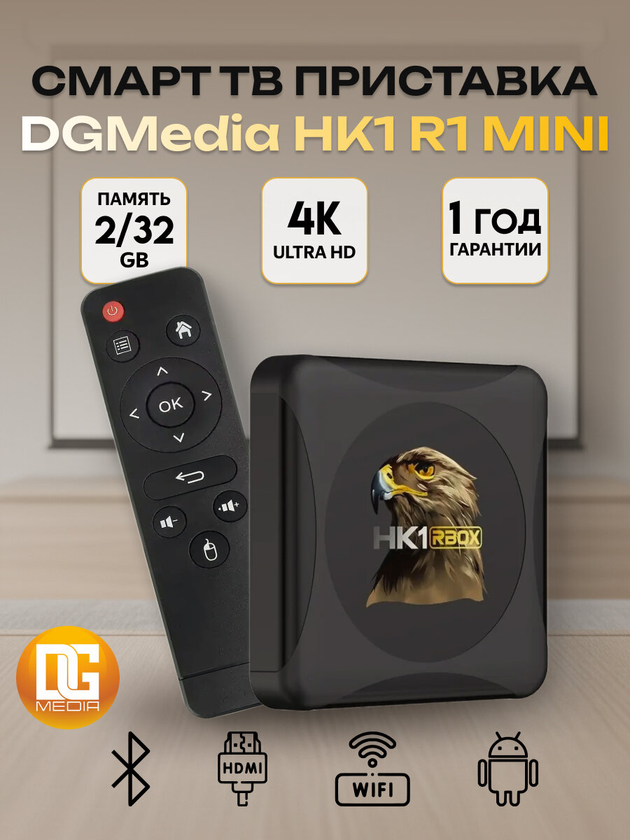Смарт ТВ приставка DGMedia HK1 R1 mini, память 2/32 Гб, Wi-Fi, 4K