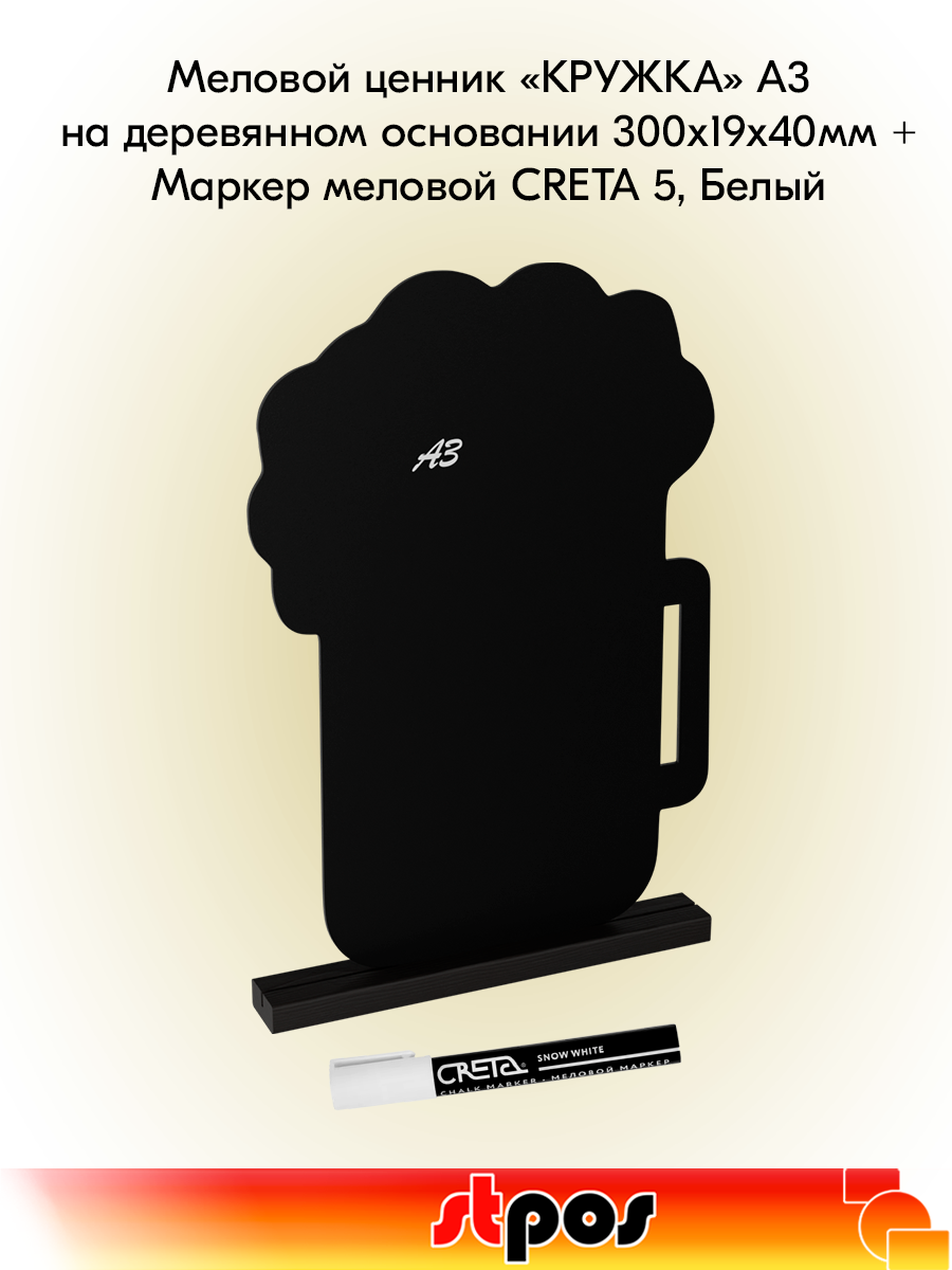 Комплект Меловой ценник "пивная кружка" А3 на деревянном основании 300х19х40мм, Черный+CRETA5, Белый