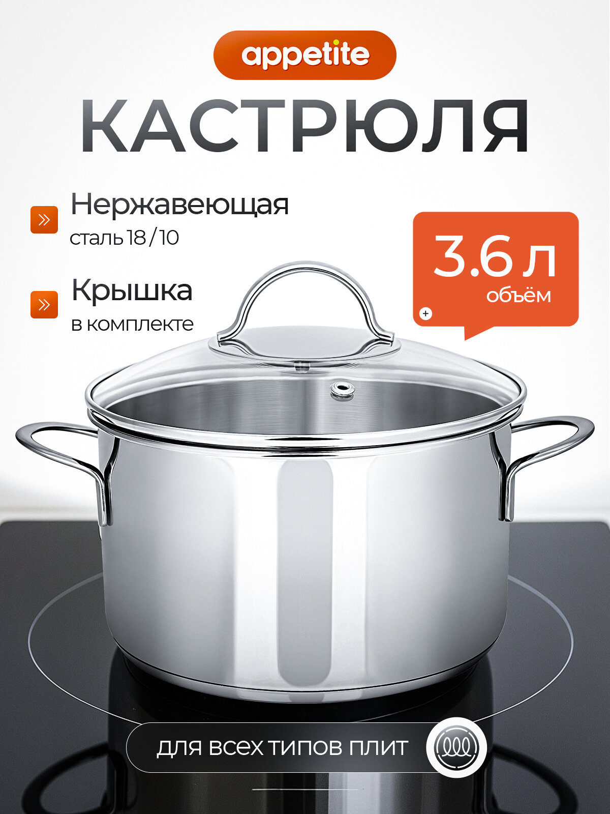 Кастрюля с крышкой нержавеющая Петра / Pretty 3,6 л TM Appetite