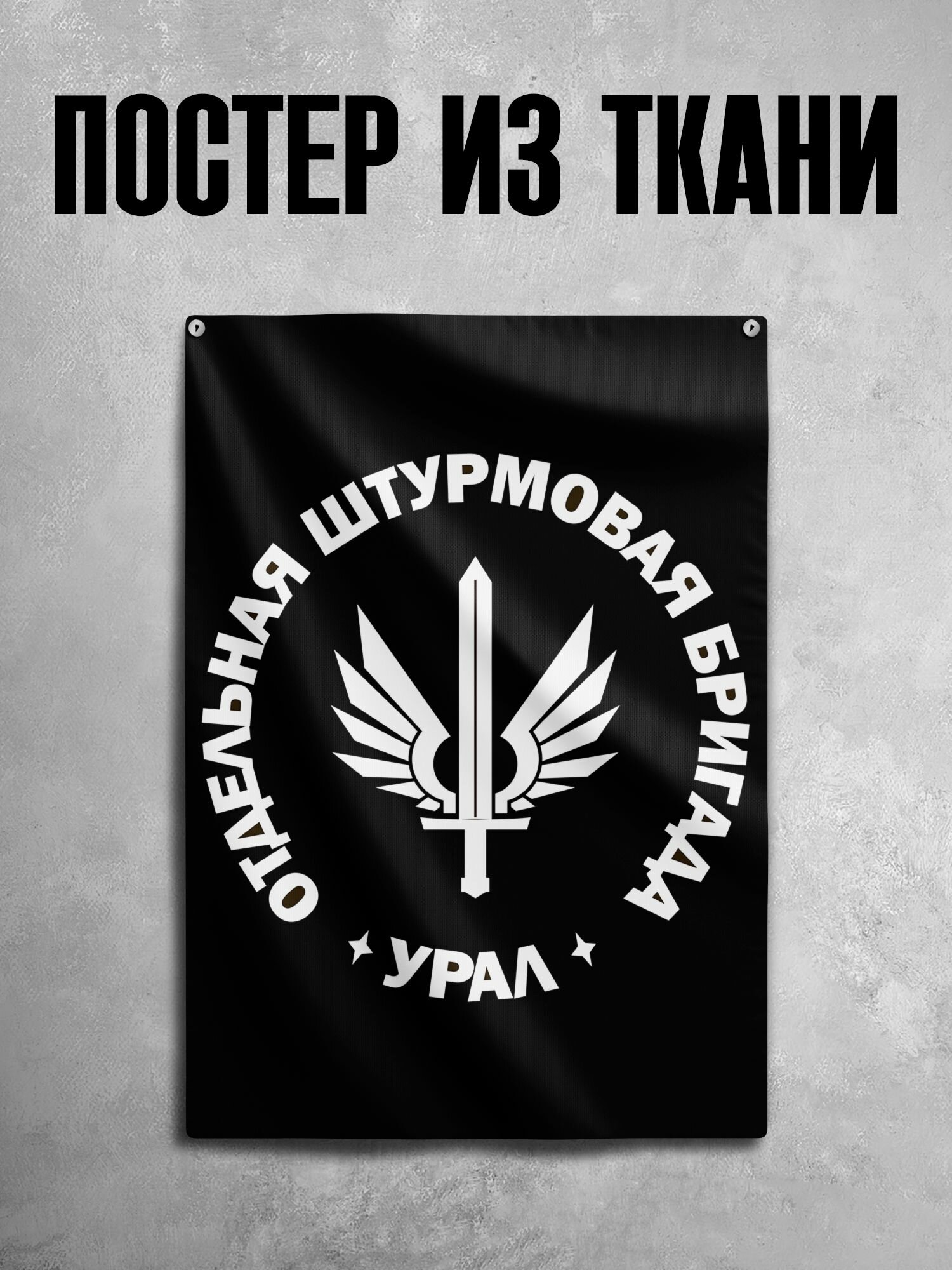Флаг на стену - постер из ткани габардин 70х100 см отдельная штурмовая бригада Урал