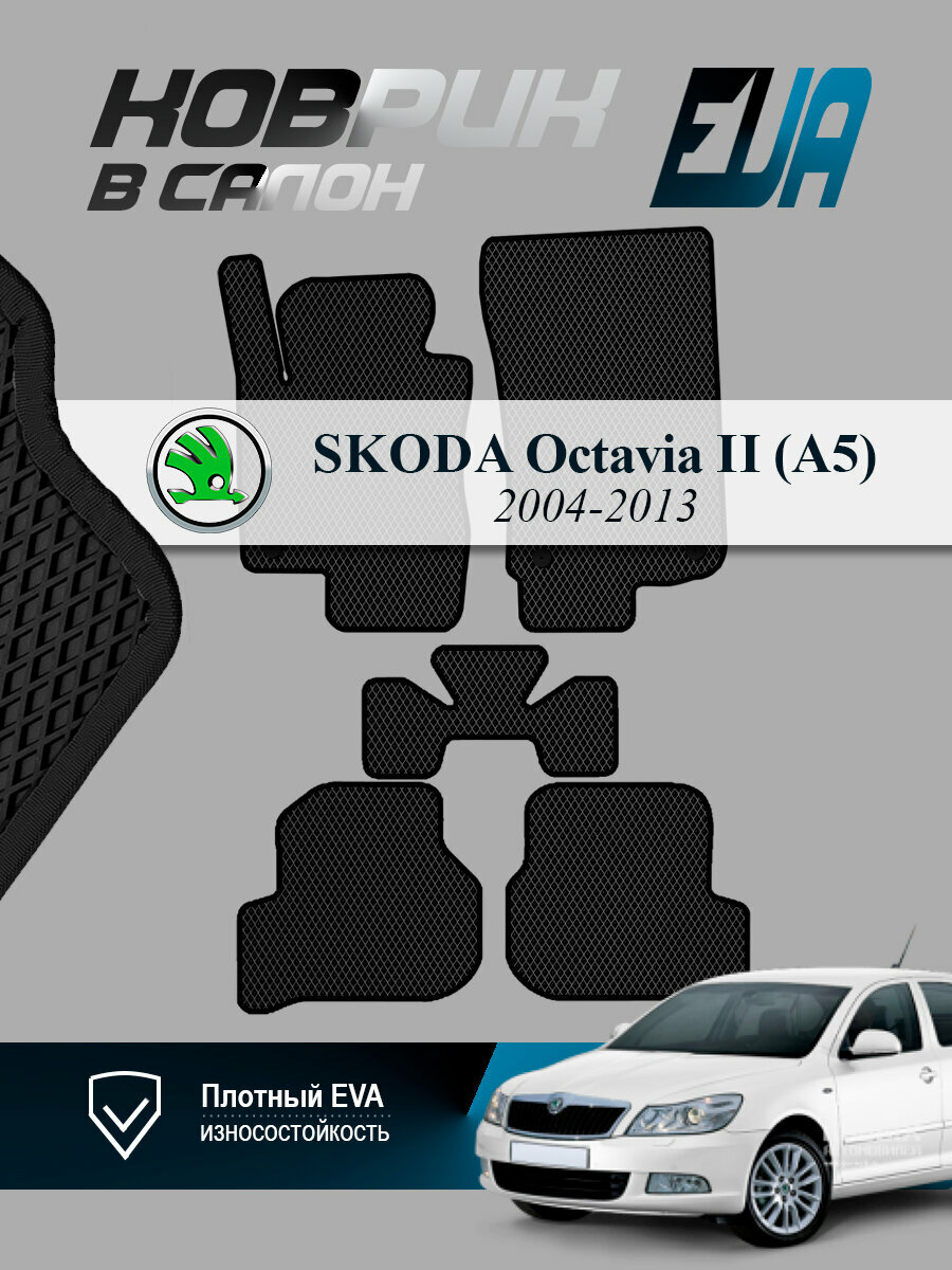 EVA коврики в салон автомобиля SKODA OCTAVIA A5 2 (Шкода Октавия А5 2) ева коврики автомобильные, эва в машину