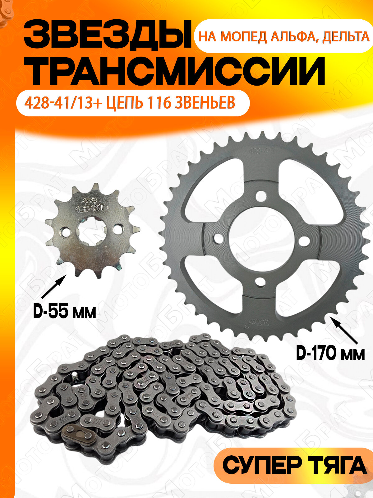Звезды трансмиссии (пара) 428-13/41+цепь 116Lна мопед Дельта, Альфа