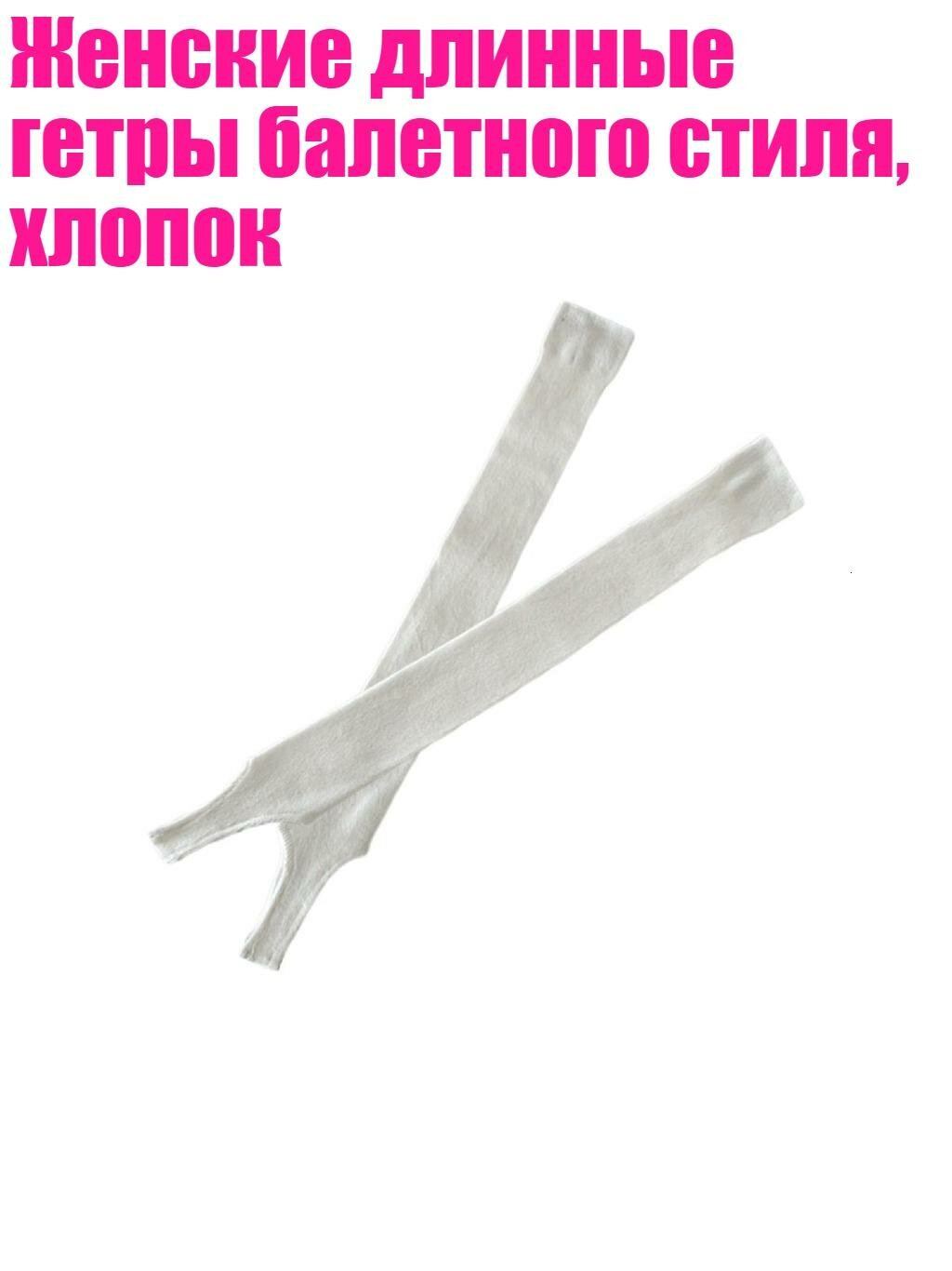 Женские длинные гетры балетного стиля, хлопок, Белый