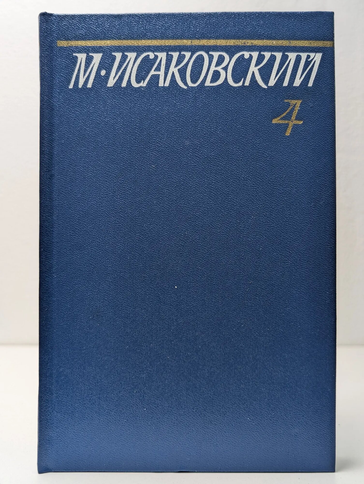 Михаил Исаковский. Собрание сочинений в 5 томах. Том 4 Исаковский Михаил Васильевич 1982