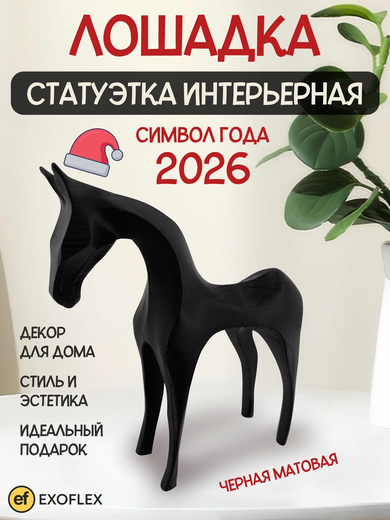 Интерьерная статуэтка лошадь 2026 черная