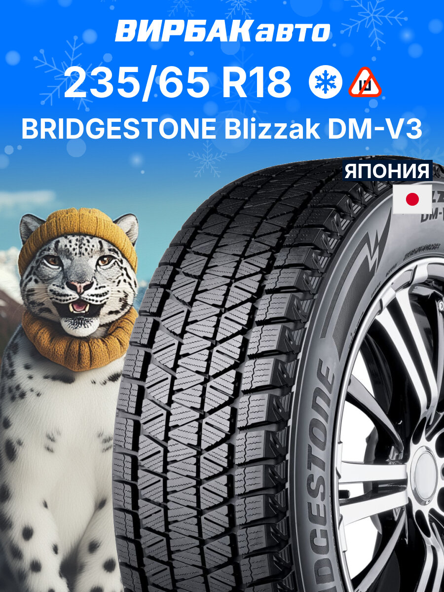 Зимние шины BRIDGESTONE Blizzak DM-V3 235/65 R18 106S, зимняя автомобильная резина