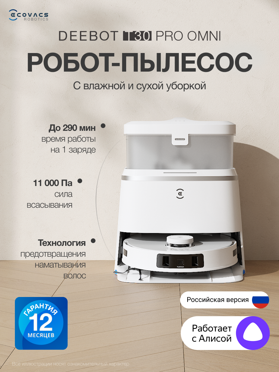 Робот-пылесос ECOVACS DEEBOT T30 PRO OMNI, 11000 Па, 5200 мАч, белый