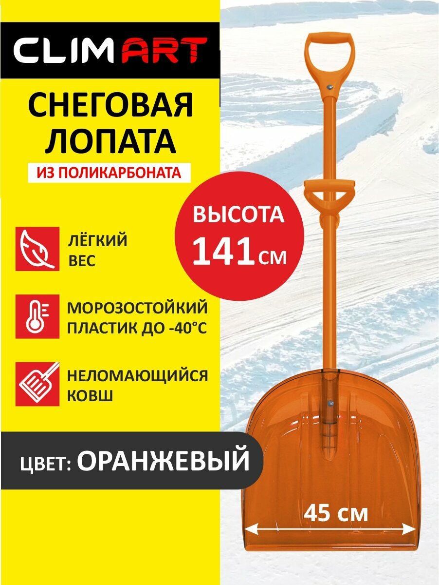 Лопата для снега из поликарбоната с черенком, CLIMART