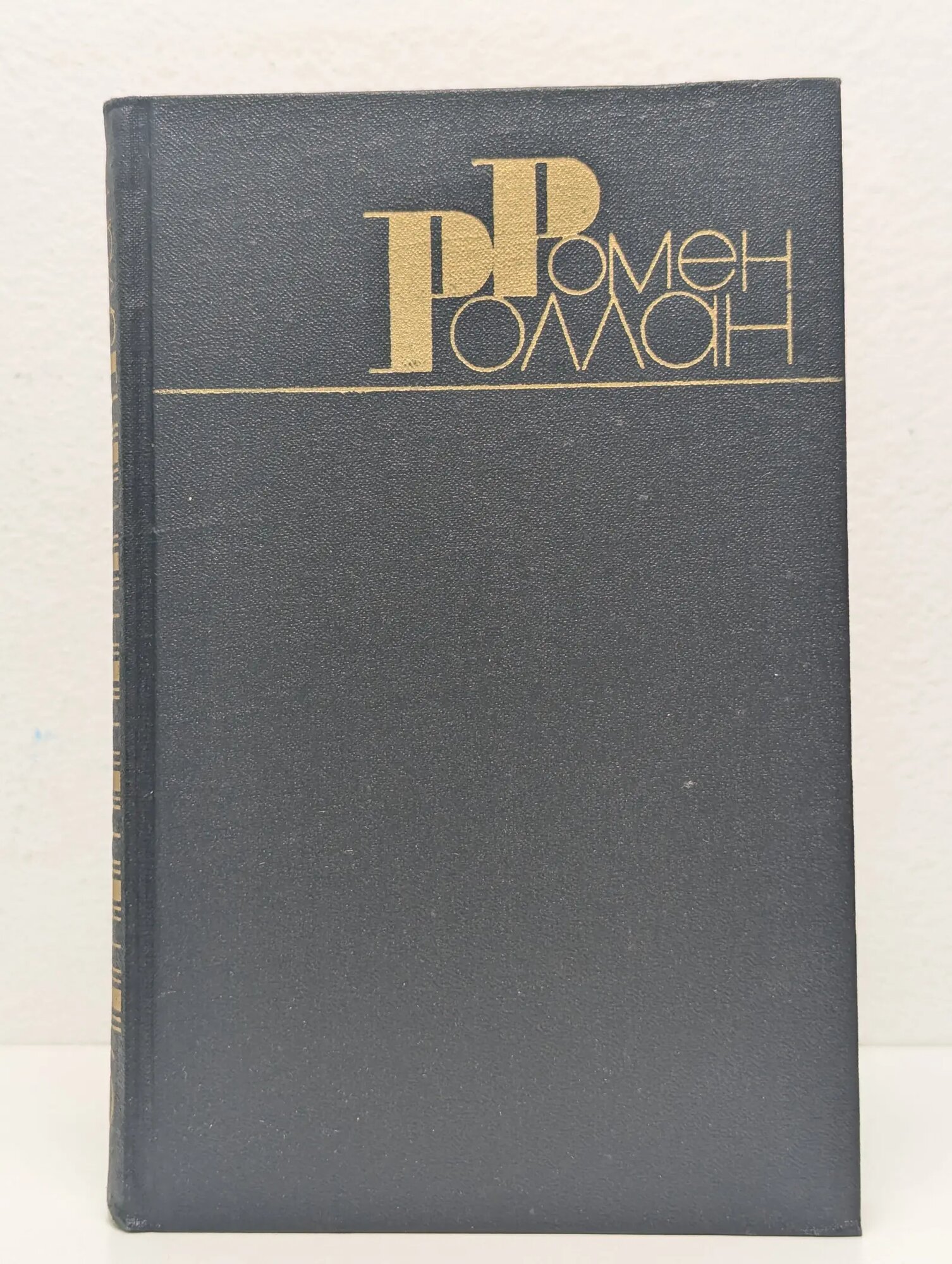 Ромен Роллан. Собрание сочинений в 9 томах. Том 6 Роллан Ромен 1983