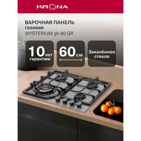 Встраиваемая газовая панель независимая Krona MYSTERIUM gh 60 GR