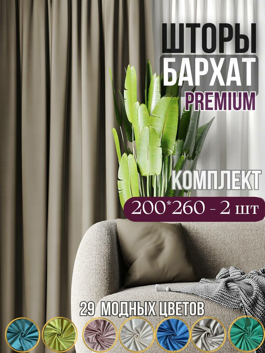 Комплект штор бархат для гостиной и спальни шторы 2 шт по 200 на 260см