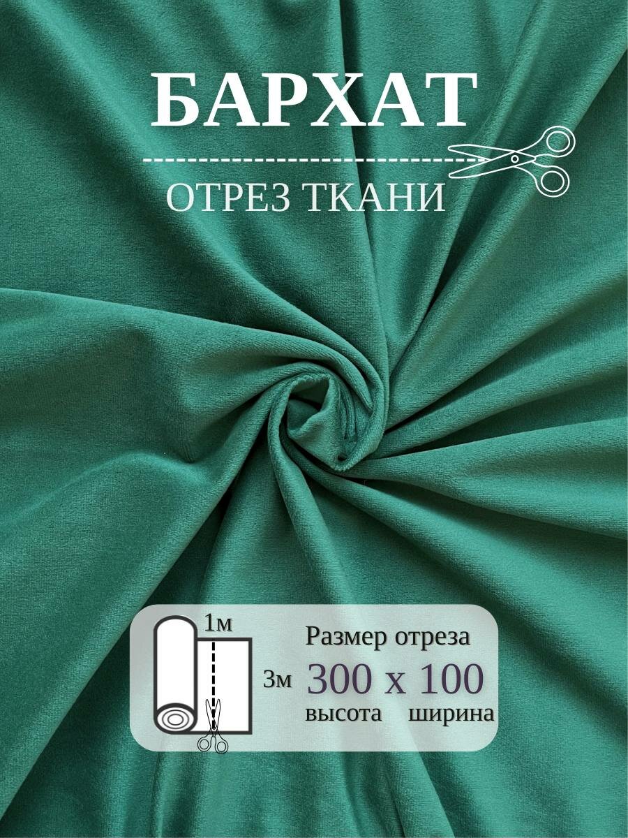 Ткань бархат для штор 1 метр ширина, 3 м высота, цвет изумрудный