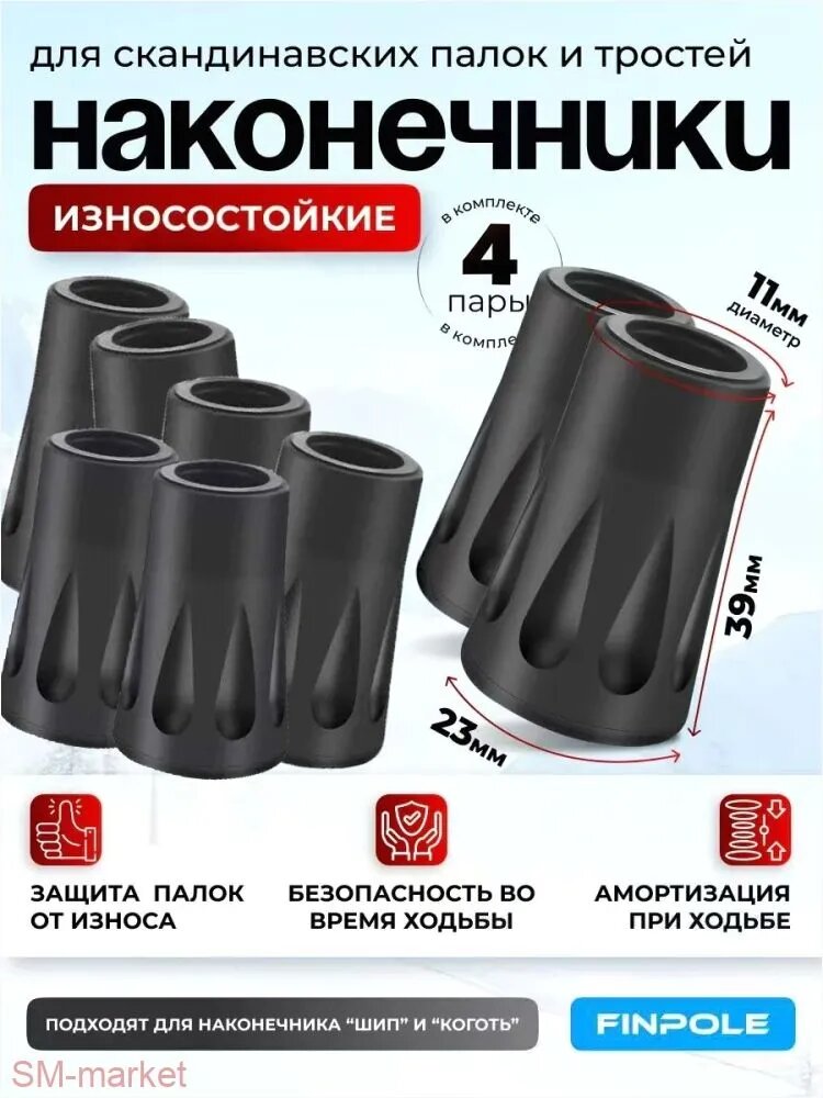 Наконечники для палок