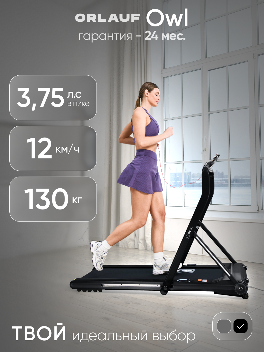 Беговая дорожка для дома электрическая Orlauf Owl Black / Складная, компактная, тонкая, без поручней / До 130кг