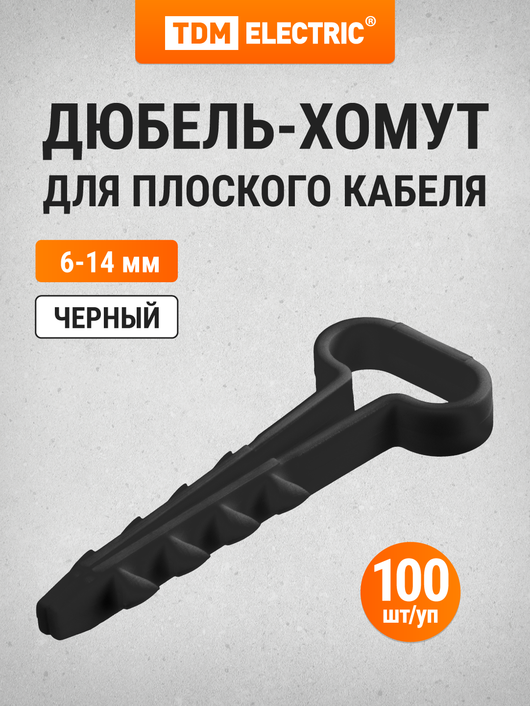 Дюбель-хомут для плоского кабеля 6-14мм черный (100шт) TDM